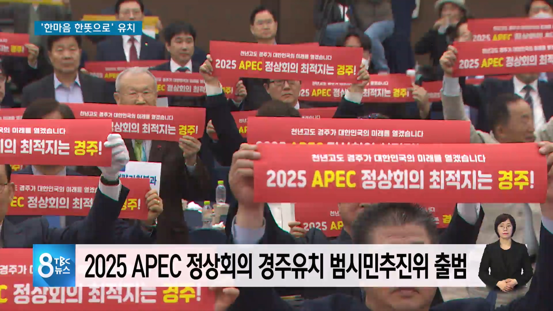APEC 유치..경주시민 나섰다