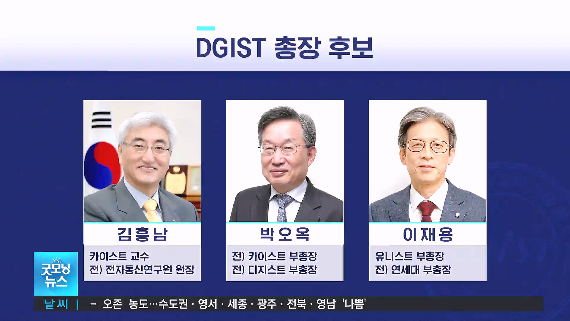 월8)DGIST 새 총장 선출 임박 "발로 뛰는 총장 뽑혀야"