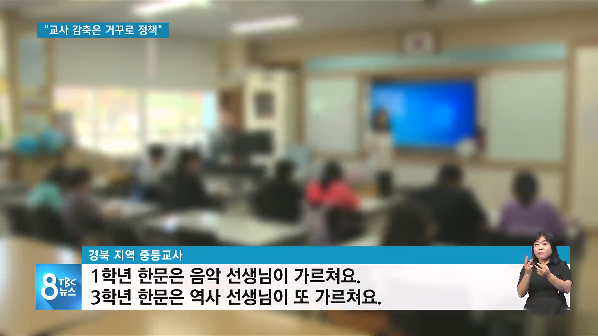 학생 수 준다고 교사도 감축...우려 목소리