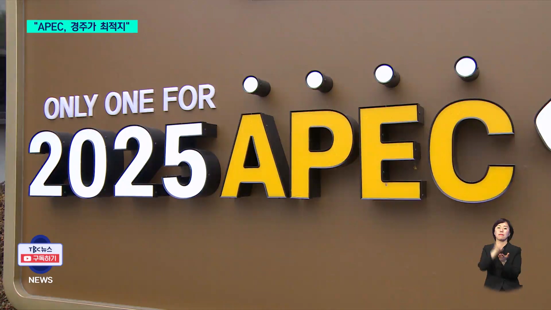 경주,APEC 가치실현.시대정신에 최적지