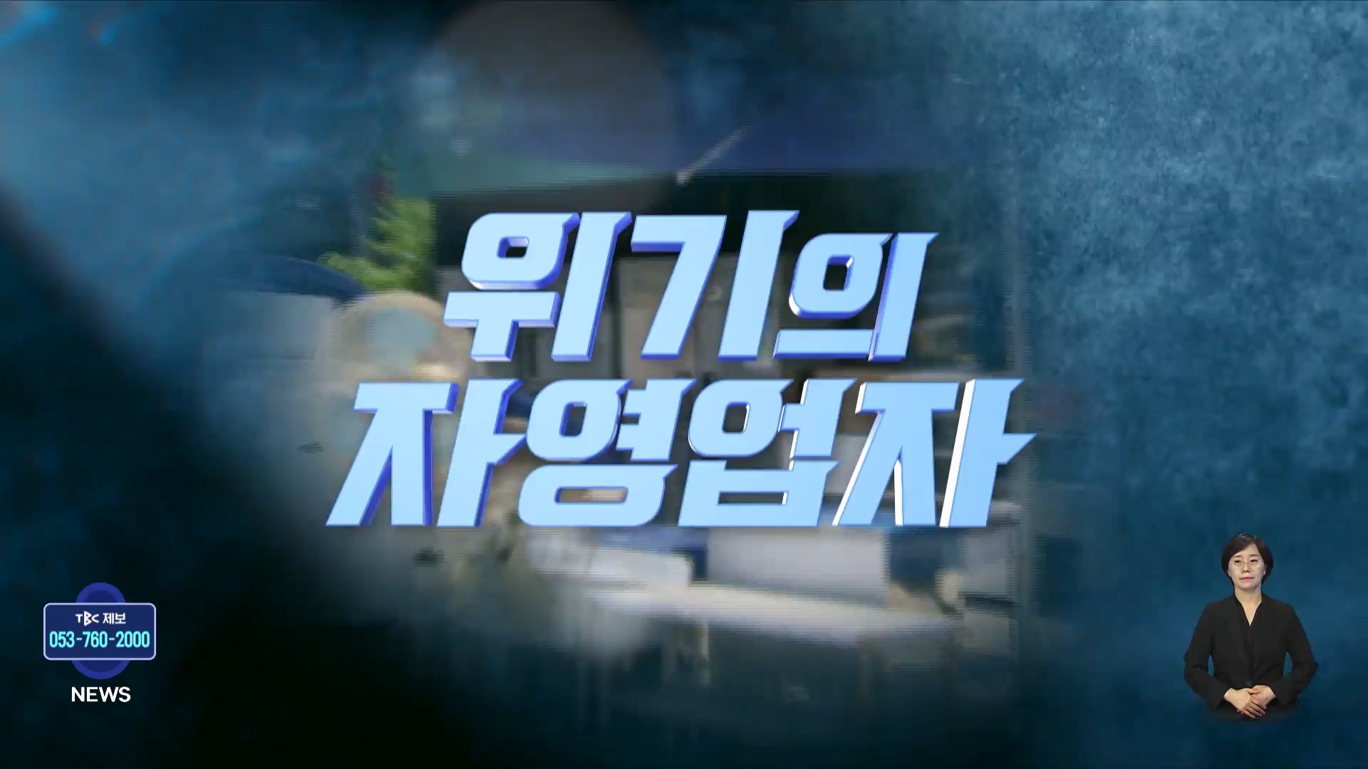 [위기의 자영업자2]닥치는 대로 배달,운전...'투잡' 해도 막막