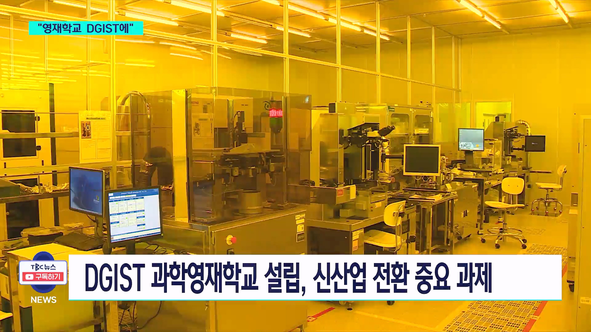 DGIST에 과학영재학교를...근거 법안 국회 통과 '눈앞'