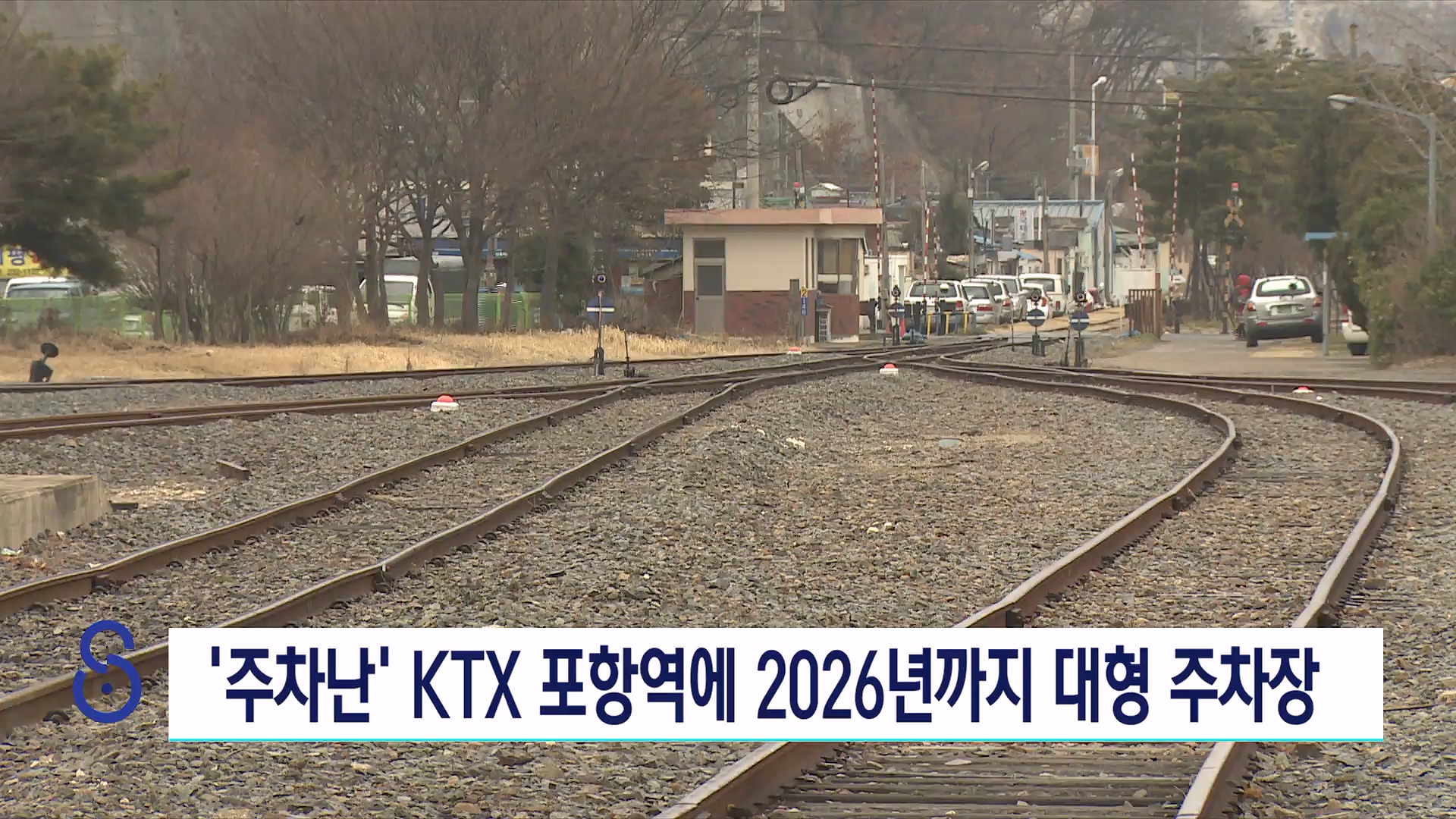 KTX 포항역에 2026년까지 대형 주차장 건설