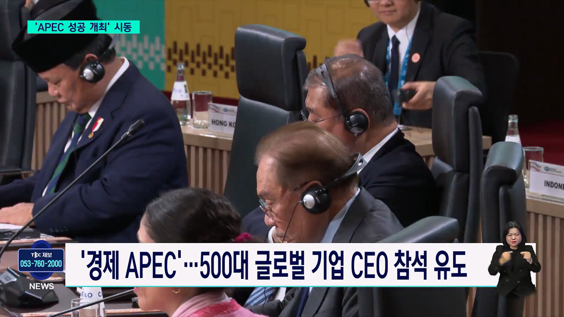 'APEC 성공' 4대 방향 제시