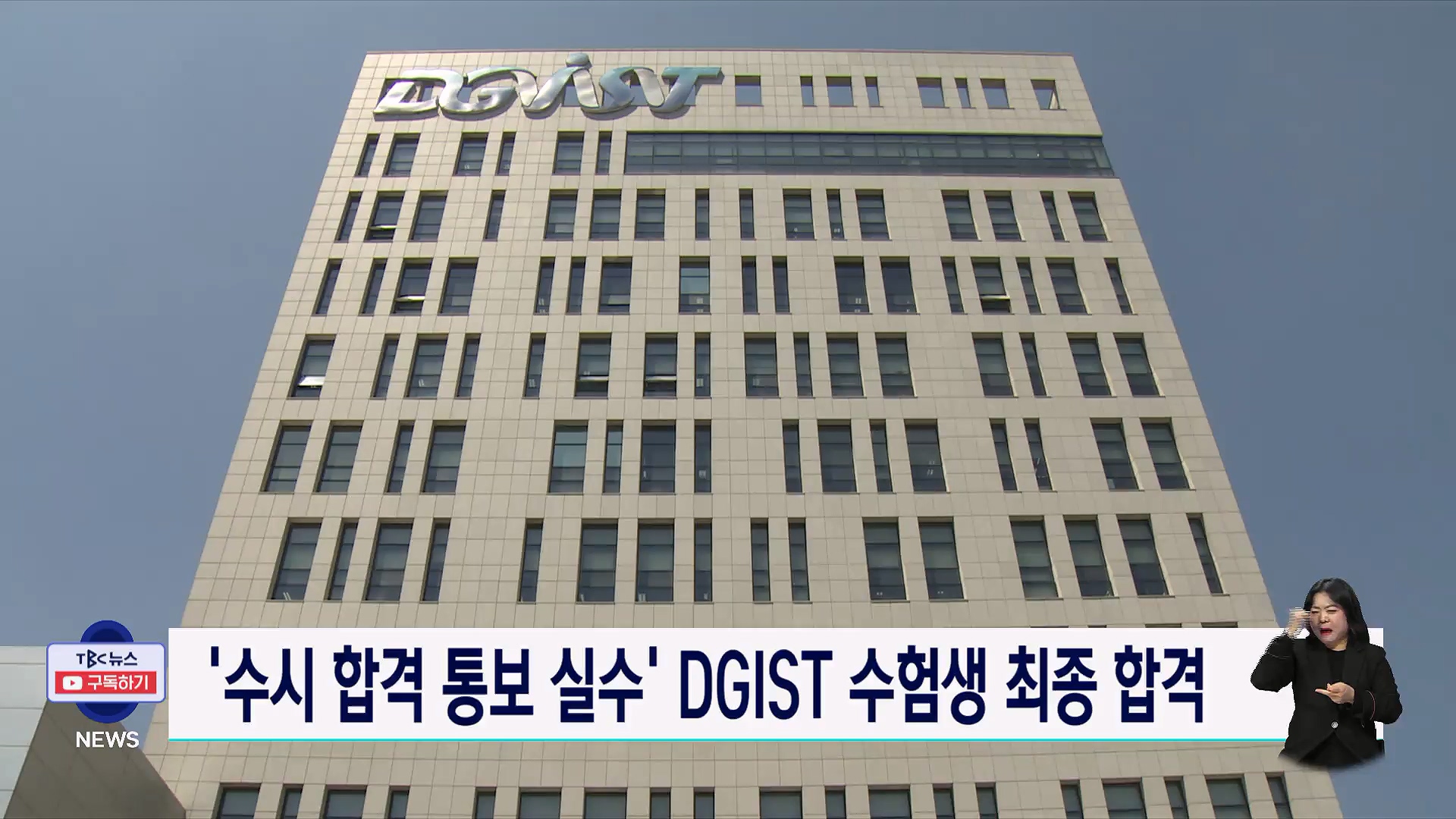 'DGIST 합격 통보 실수' 수험생 최종 합격