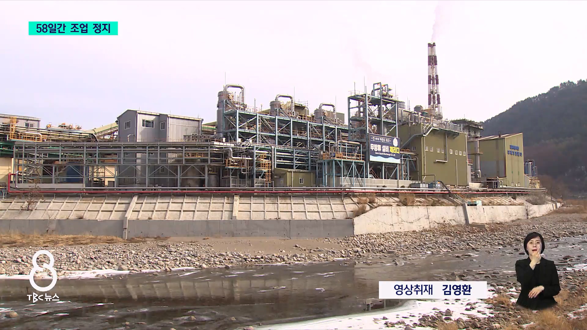 봉화 석포제련소 '58일간 조업 정지'...가동 중단