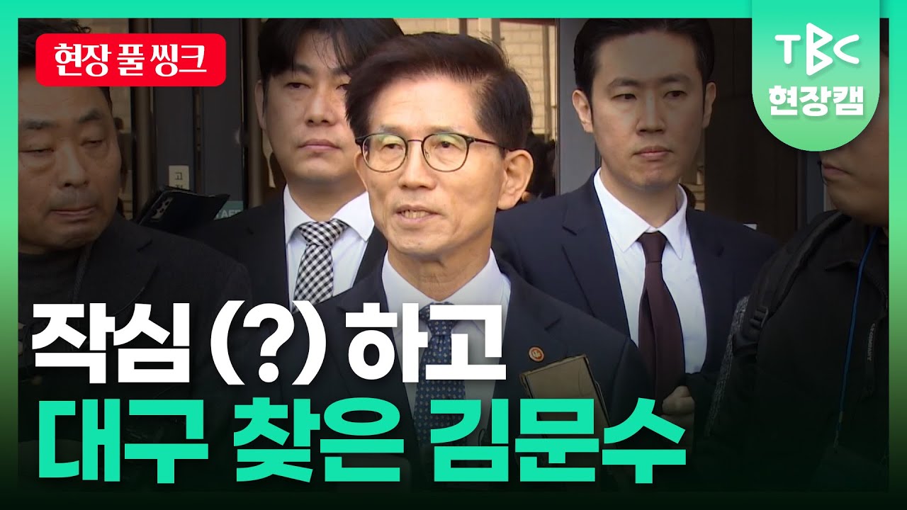 대구 2·28민주운동 기념식 찾은 김문수 장관