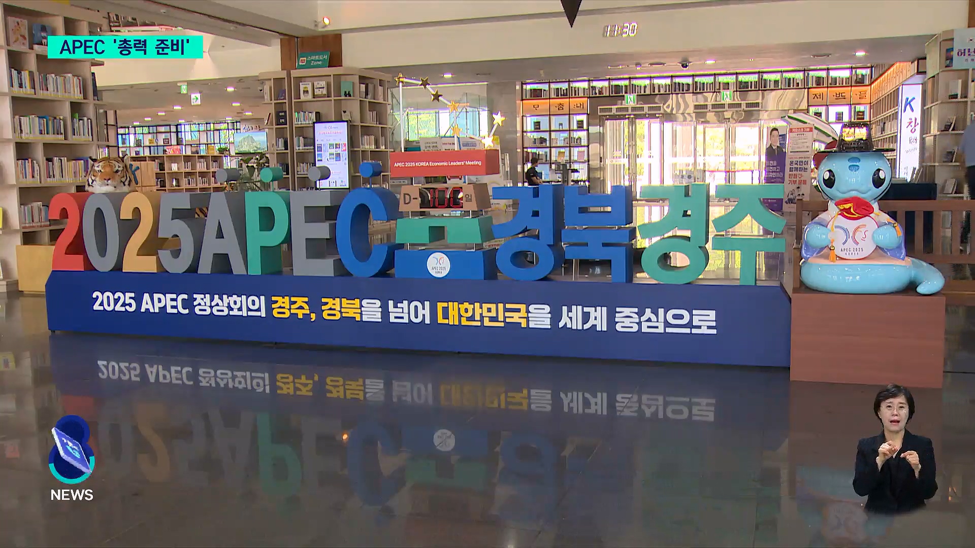 D-100 '경주 APEC 정상회의'...준비 상황과 과제