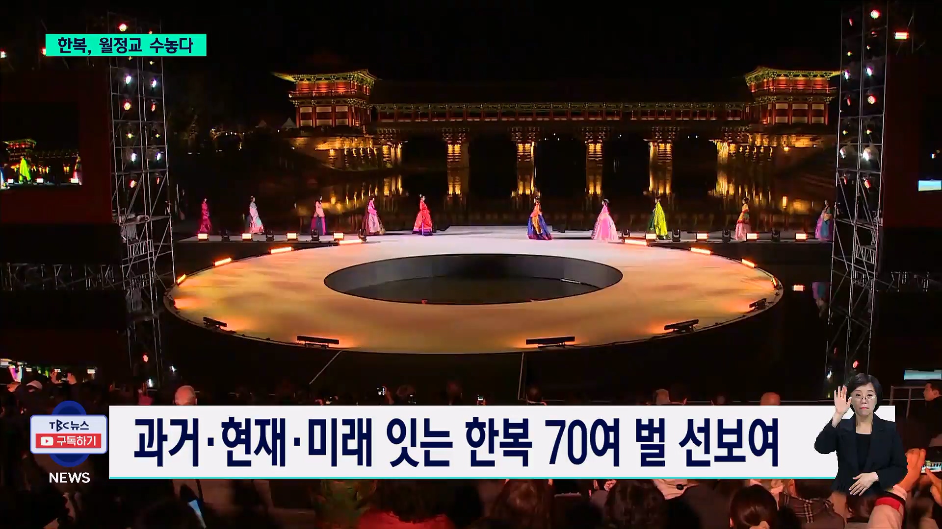 '신라 왕 등장하자 탄성'...월정교서 한복 패션쇼